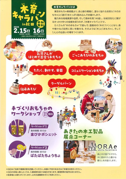 2/15(土)・2/16(日) 木育キャラバンin秋田 | 道の駅あきた港 ポートタワー セリオン